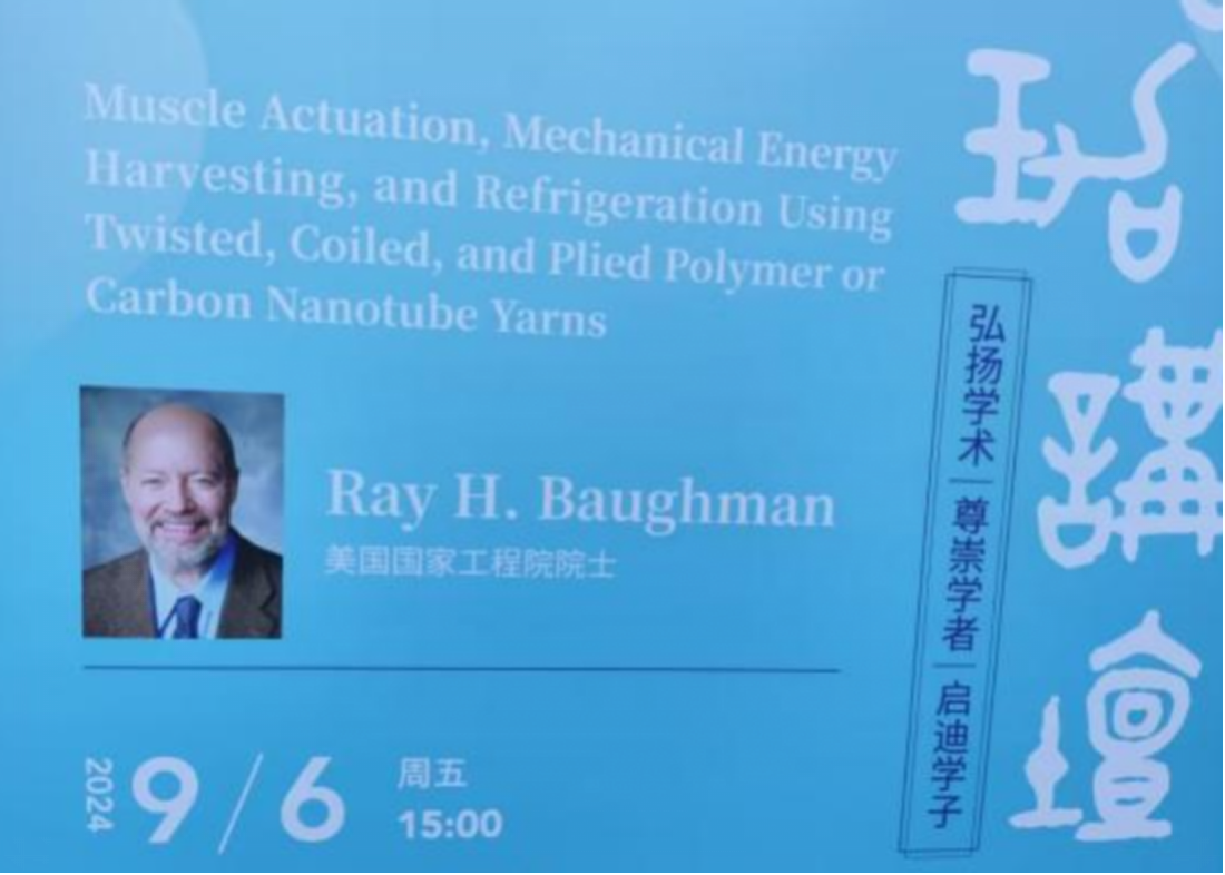 大英部老师参加Ray H. Baughman 院士学术大讲堂-武汉华夏理工学院外国语学院